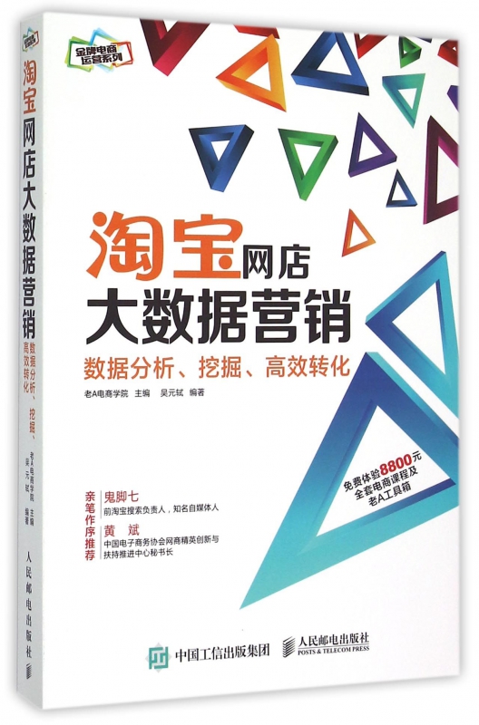 淘宝网店大数据营销(数据分析挖掘高效转化)/金牌电商运营系列