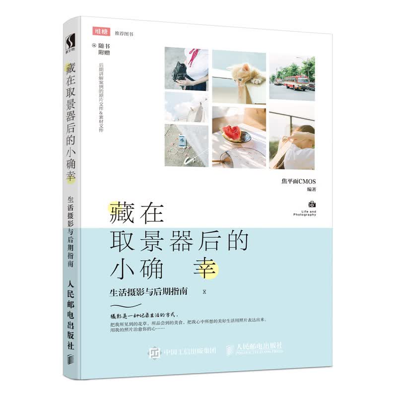 现货:藏在取景器后的小确幸——生活摄影与后期指南9787115478115