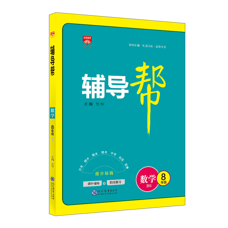 辅导帮 八年级数学 北师大版 BS版 2018版