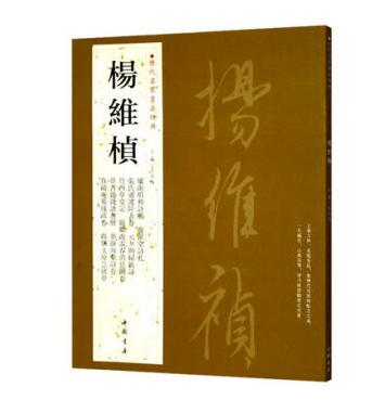 杨维桢 历代名家书法经典 繁体旁注 草书题钱谱书册 晚节堂诗札 竹西草堂记 跋邓文原急就章 铜版彩印