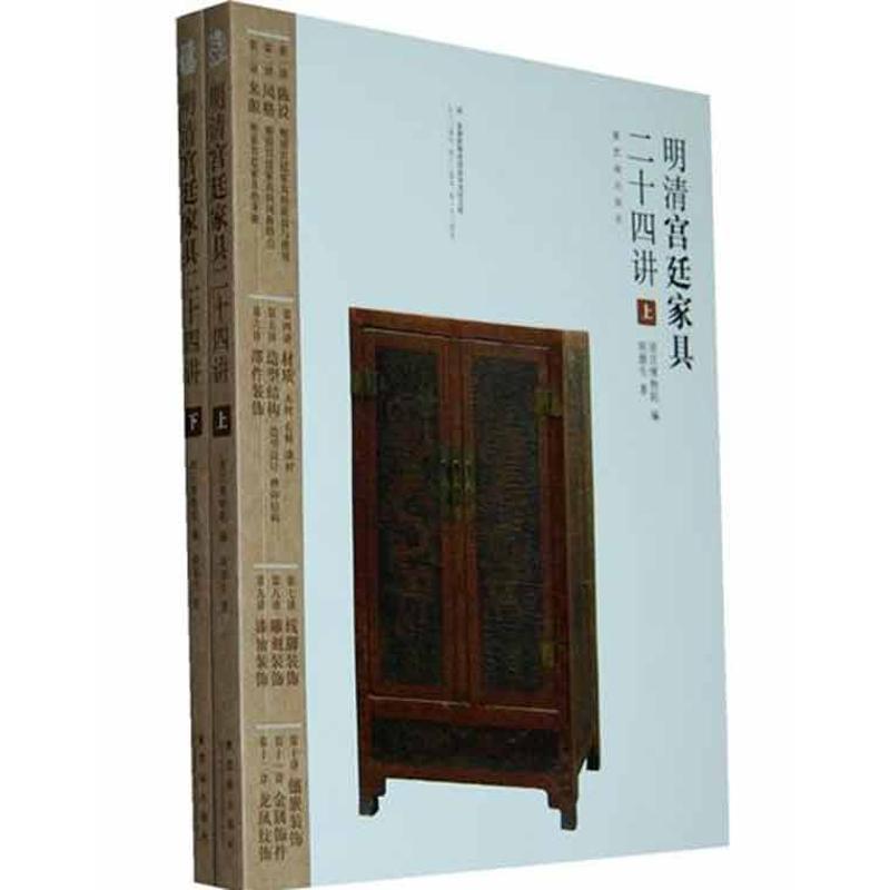 明清宫廷家具二十四讲（上下册）