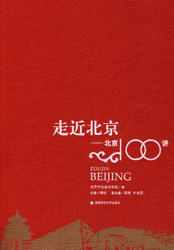 走近北京-北京100讲 历史 书籍