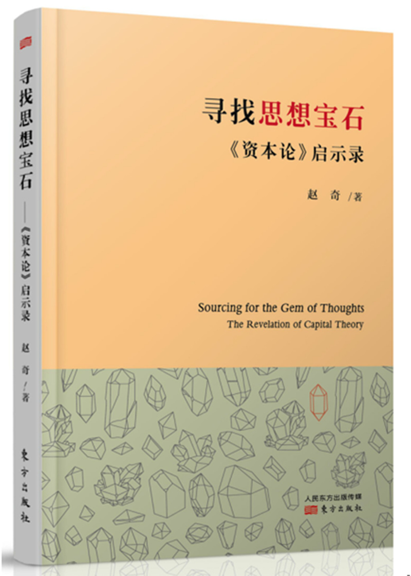 寻找思想宝石：资本论 启示录