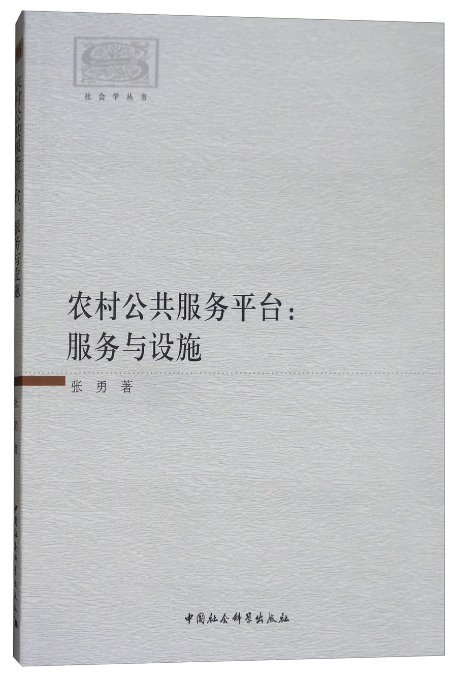 农村公共服务平台：服务与设施