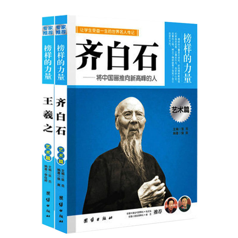 榜样的力量 齐白石/王羲之 艺术篇 人物名人传记 青少年名人故事课外阅读书籍 团结出版社