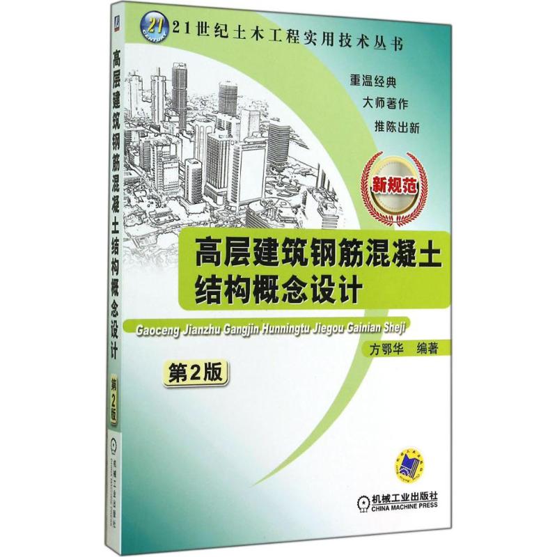 高层建筑钢筋混凝土结构概念设计 第2版 方鄂华机械工业出版社