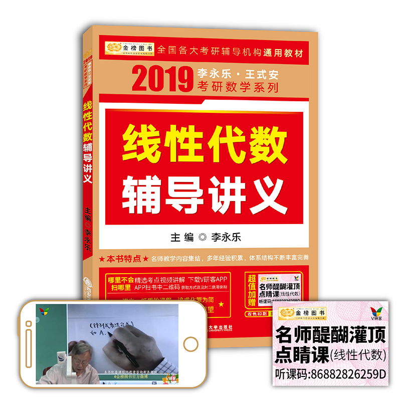 2019考研数学李永乐王式安考研数学线性代数辅导讲义（赠名师醍醐灌顶点睛课）