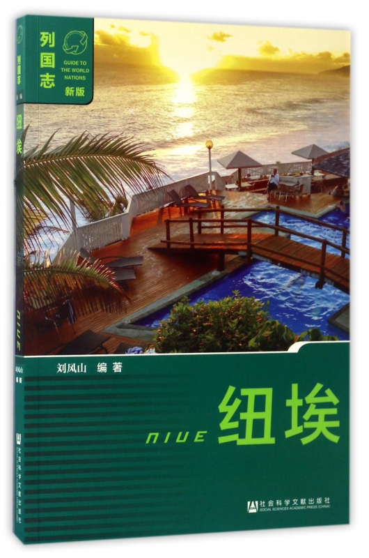 纽埃(新版)/列国志