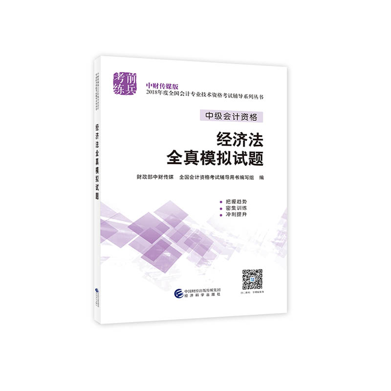 备考2019 中级会计职称2018教材辅导 2018年全国会计专业技术初级资格考试辅导：经济法 全真模拟试题