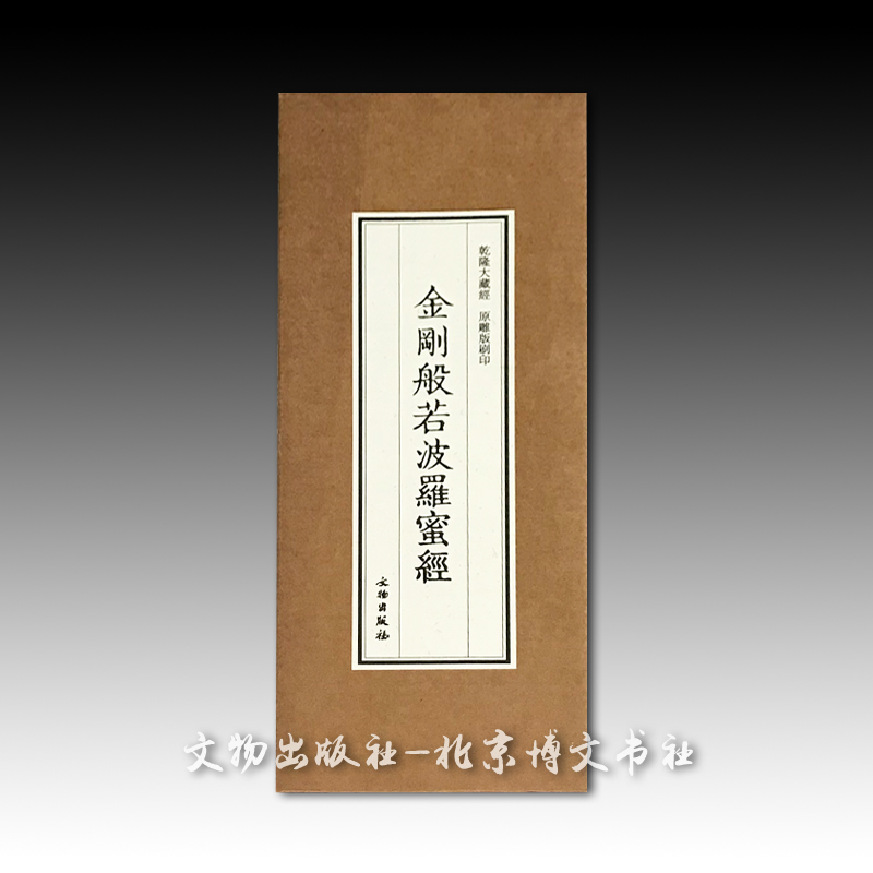 乾隆大藏经：金刚般若波罗蜜经【线装】