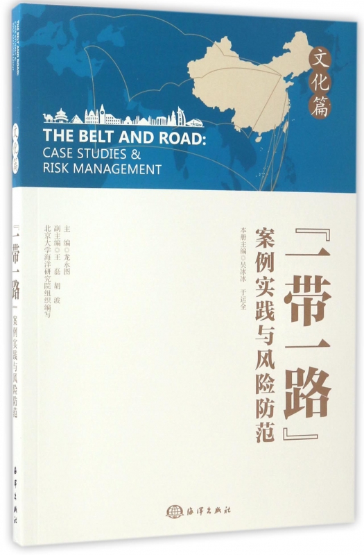 一带一路案例实践与风险防范(文化篇)