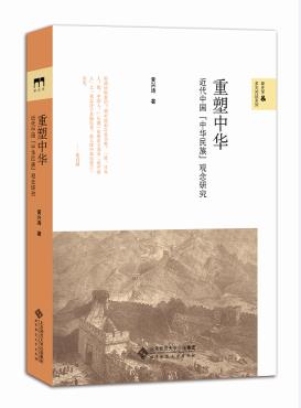 重塑中华 近代中国的中华民族观念研究