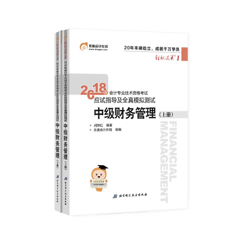 备考2019 中级会计职称2018教材东奥会计 轻松过关1 2018年会计专业技术资格考试应试指导及全真模拟测试：备考2019 中级财务管理（套装上下册）