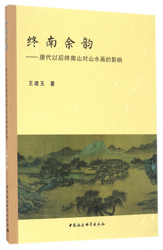 终南余韵--唐代以后终南山对山水画的影响