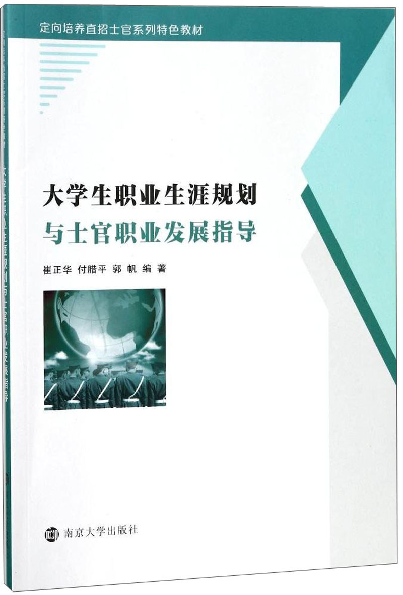 大学生职业生涯规划与士官职业发展指导/定向培养直招士官系列特色教材