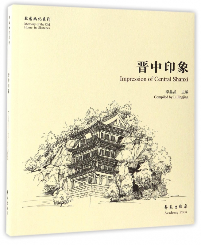 晋中印象/故园画忆系列