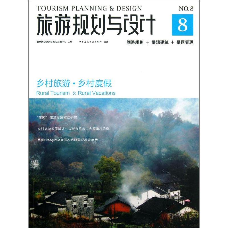 乡村旅游.乡村度假(8)
