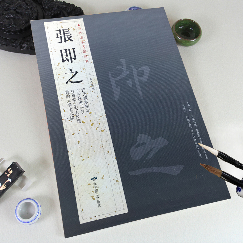 张即之 书法精品集 历代名家书法经典 大字杜甫诗卷 致尊堂太安人尺牍 致殿元学士尺牍 汪氏报本庵记