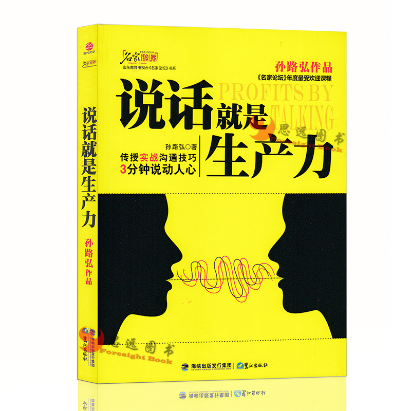 说话就是生产力 孙路弘/著 说话的艺术 口才技巧 口才书籍
