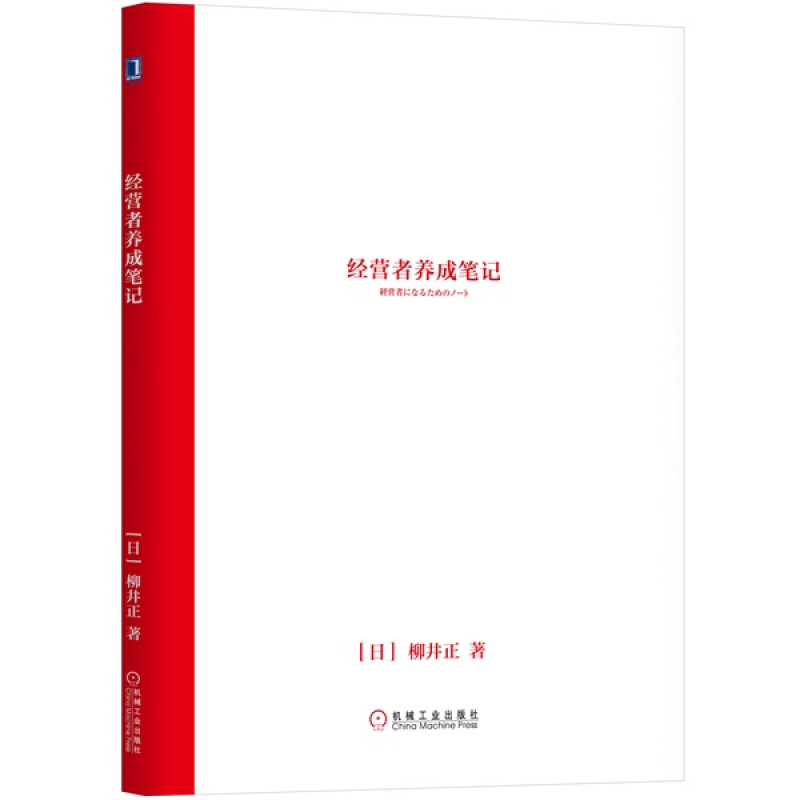 经营者养成笔记柳井正 企业内训 企业管理手册 销售经营 员工培训企业运营百科全书公司危机处理书籍