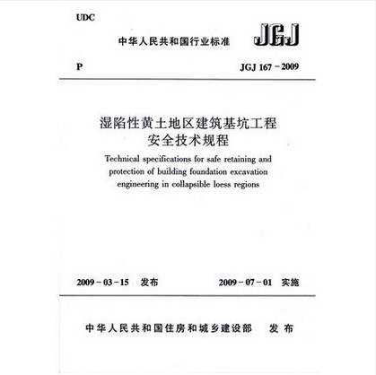 JGJ 167-2009 湿陷性黄土地区建筑基坑工程安全技术规程