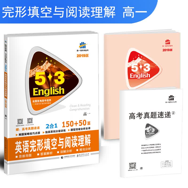五三 53英语N合1组合系列图书（2019）：高一 英语完形填空与阅读理解 150+50篇