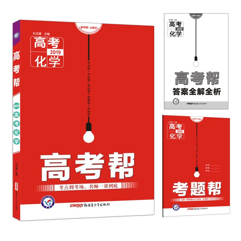 高考帮 化学 （2019版）--天星教育