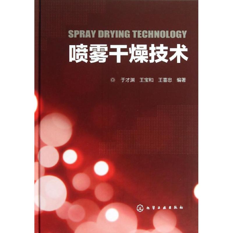 喷雾干燥技术