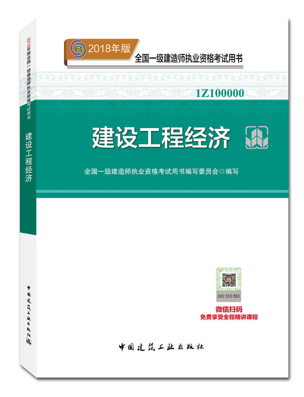备考2019 一级建造师2018教材 2018一建工程经济 建设工程经济 (全新改版）