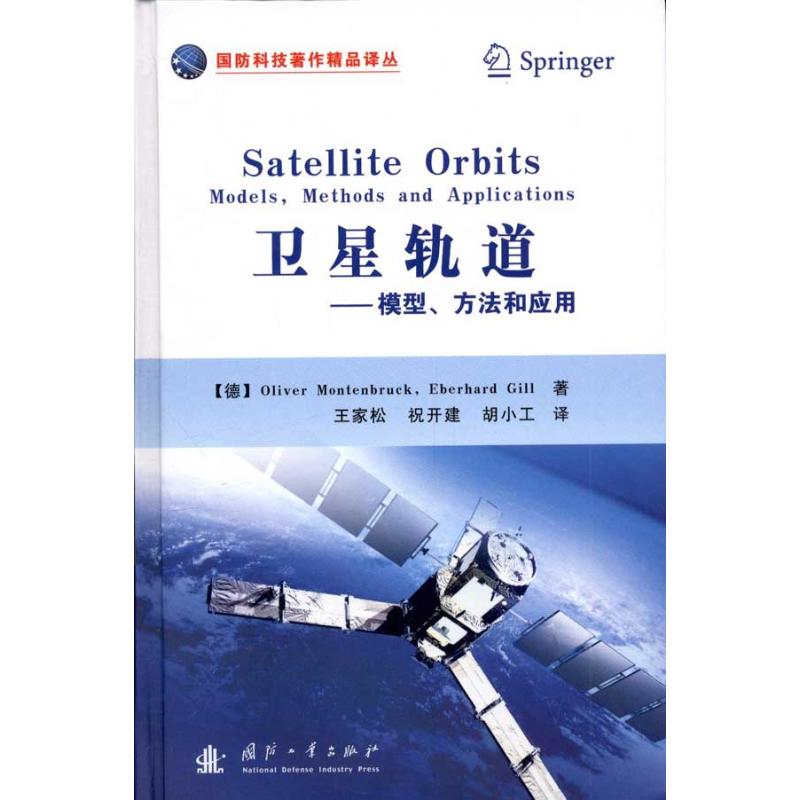 卫星轨道:模型.方法和应用