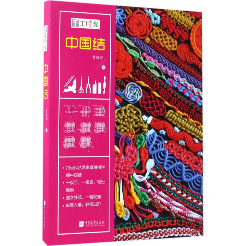手工时光中国结