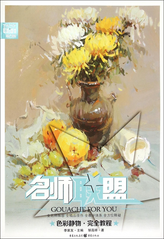 色彩静物完全教程/名师联盟