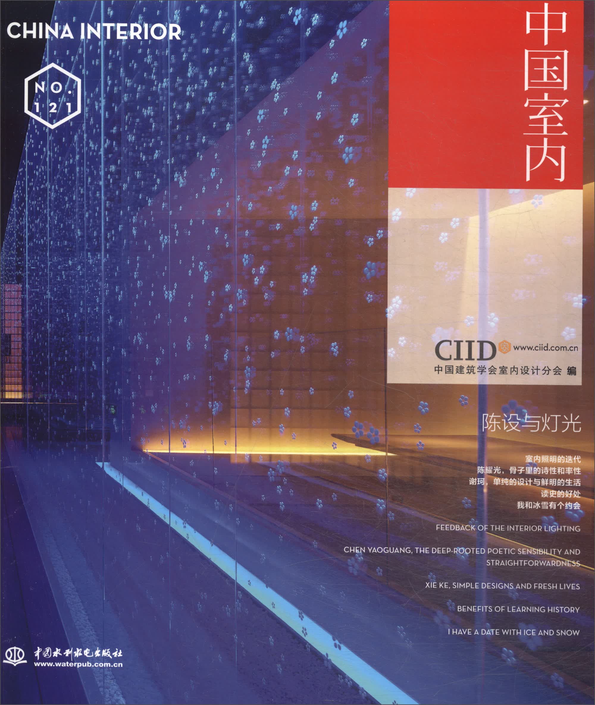 陈设与灯光：中国室内