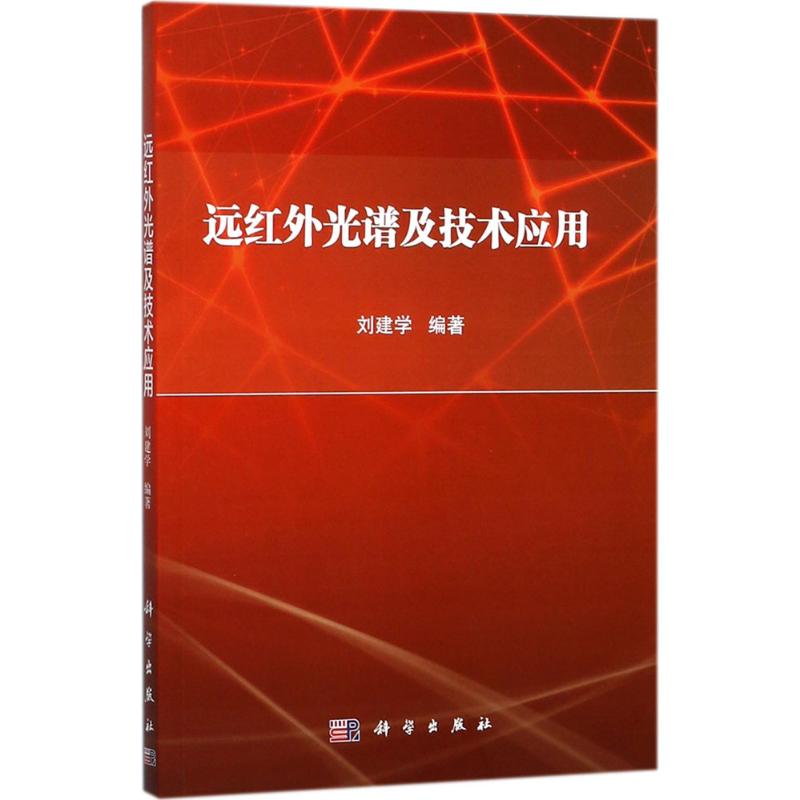 远红外光谱及技术应用