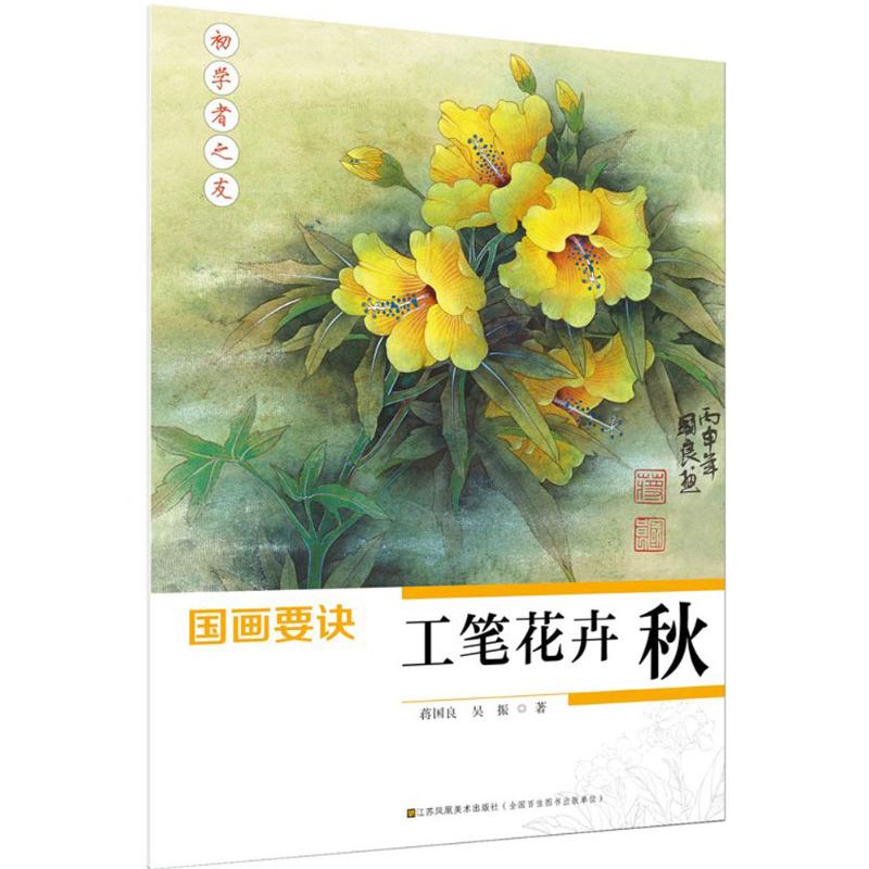 国画要诀工笔花卉.秋