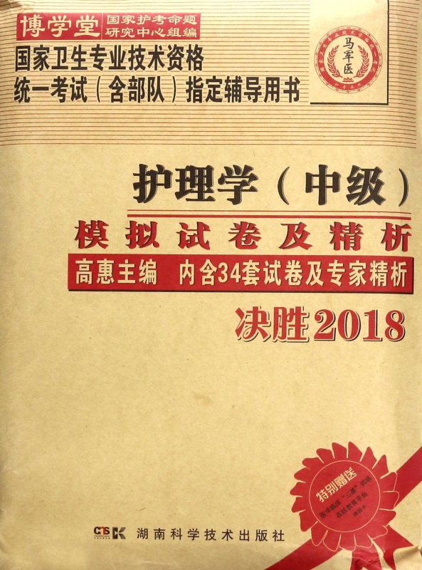 护理学<中级>模拟试卷及精析