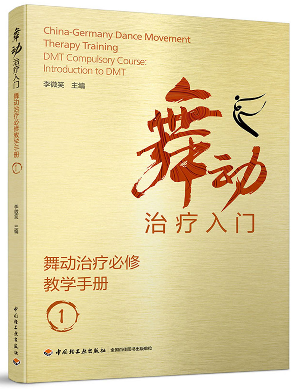 舞动治疗入门：舞动治疗必修手册1