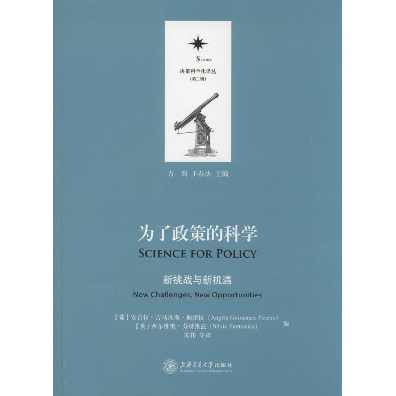 为了政策的科学