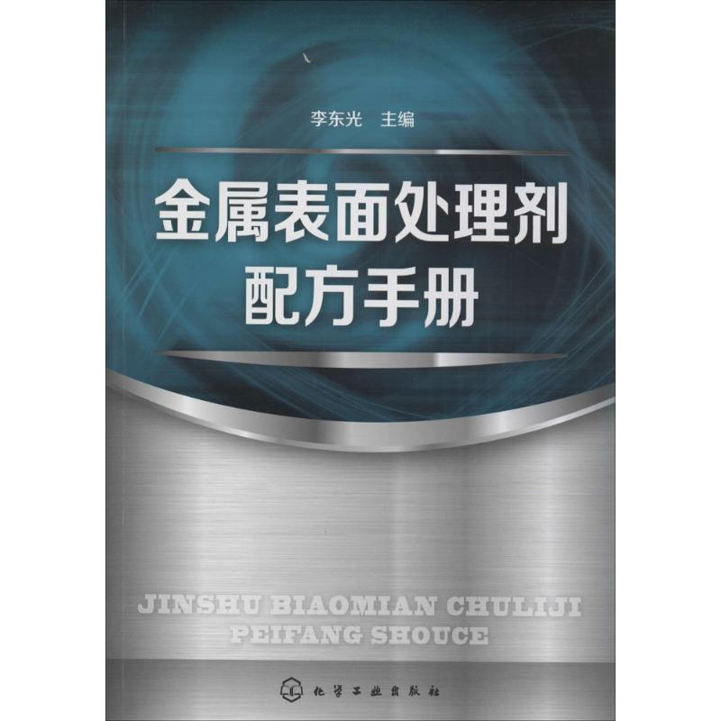 金属表面处理剂配方手册