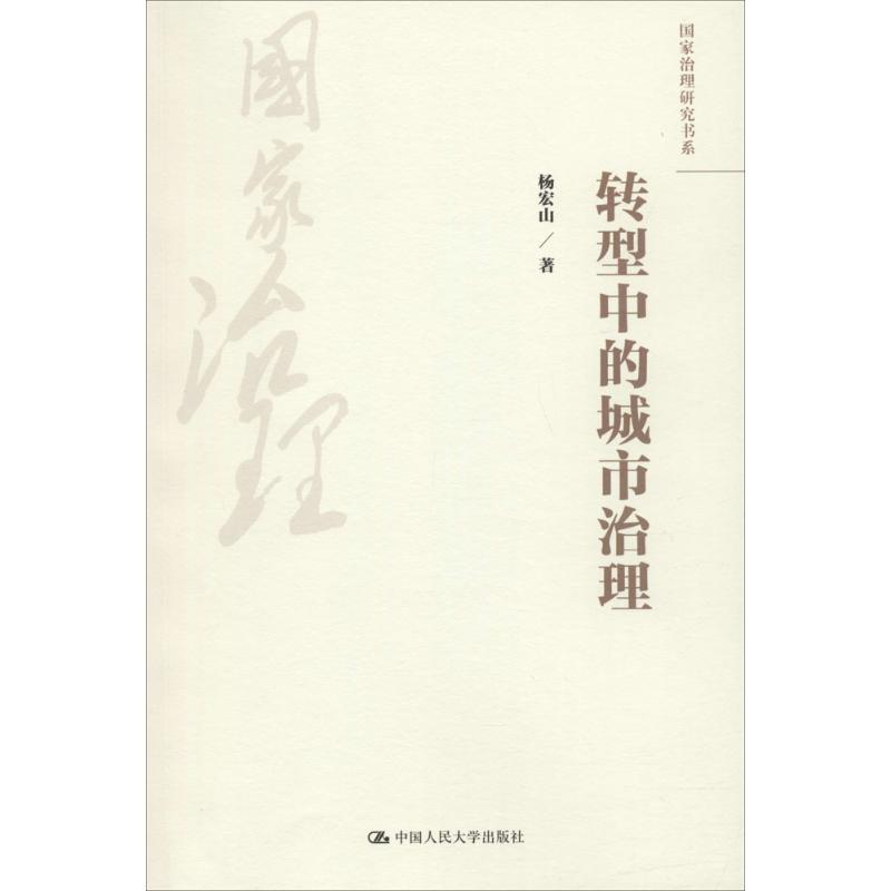 转型中的城市治理