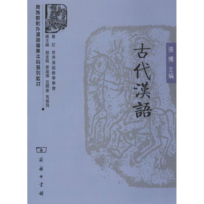 古代汉语
