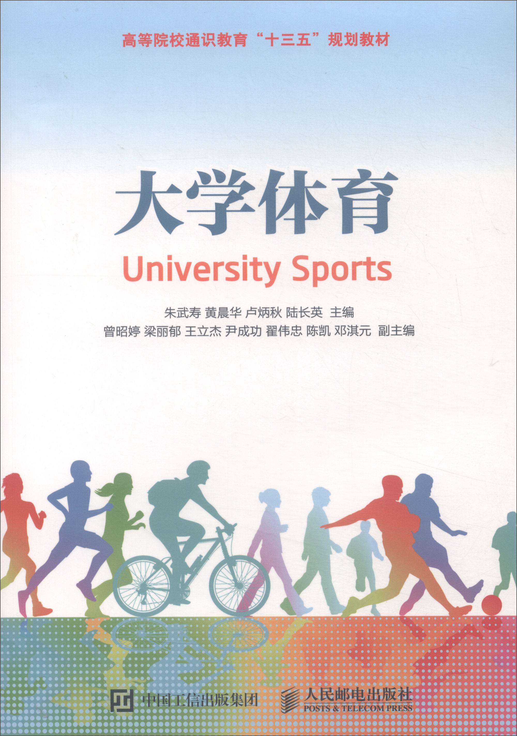 大学体育/高等院校通识教育“十三五”规划教材