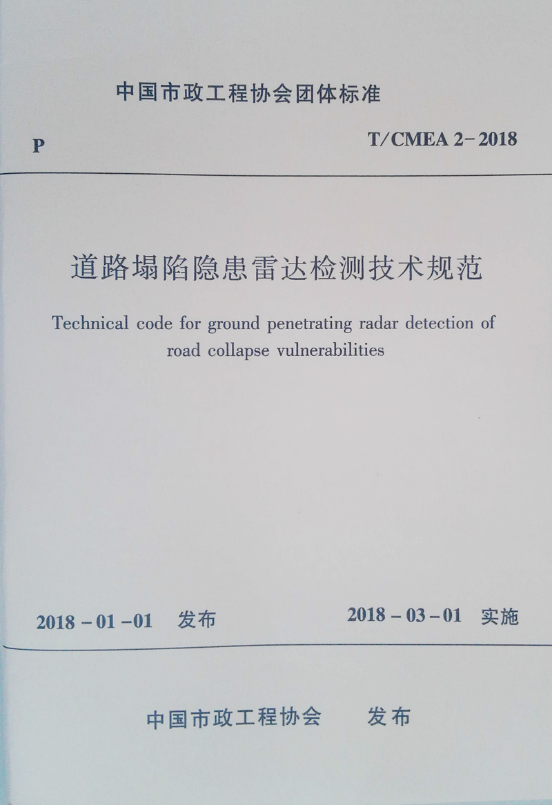 道路塌陷隐患雷达检测技术规范 T/CMEA 2-2018