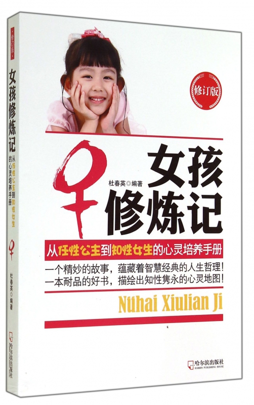 女孩修炼记(从任性公主到知性女生的心灵培养手册修订版)