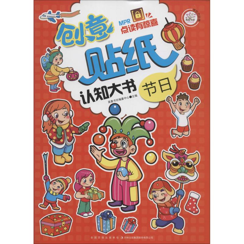 贴纸儿童创意贴纸认知大书节日 贴纸儿童
