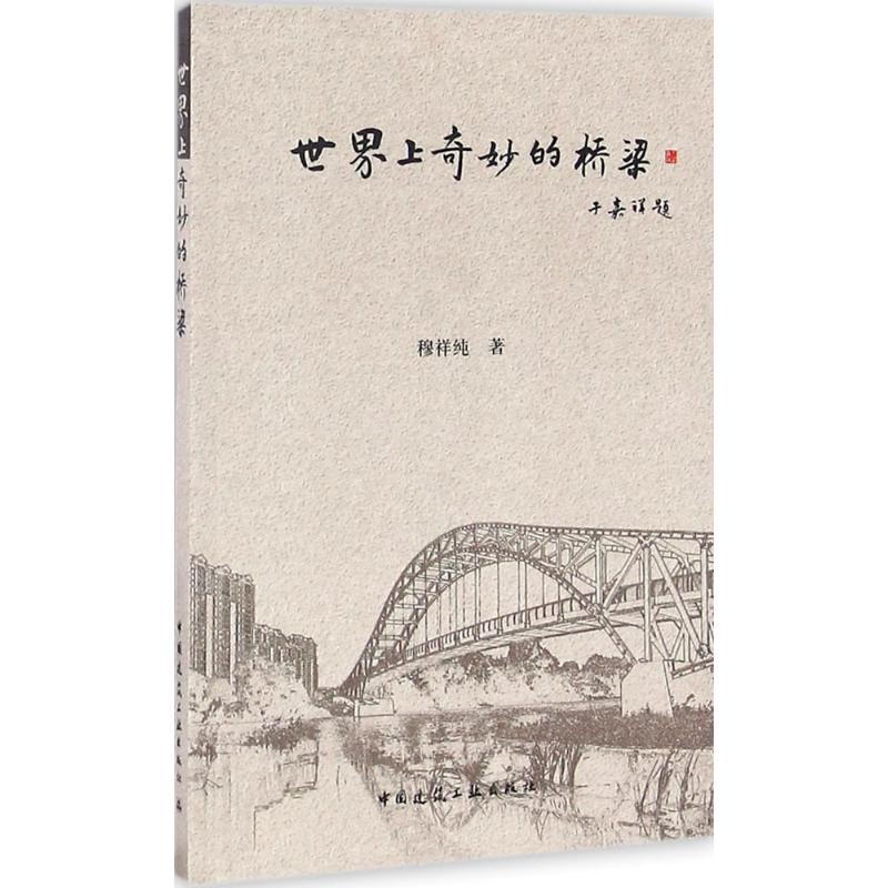 世界上奇妙的桥梁