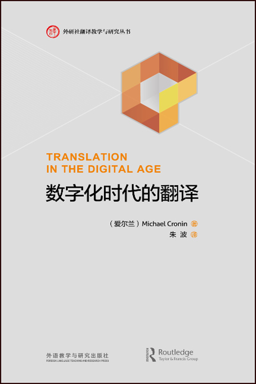 【现货速发】数字化时代的翻译