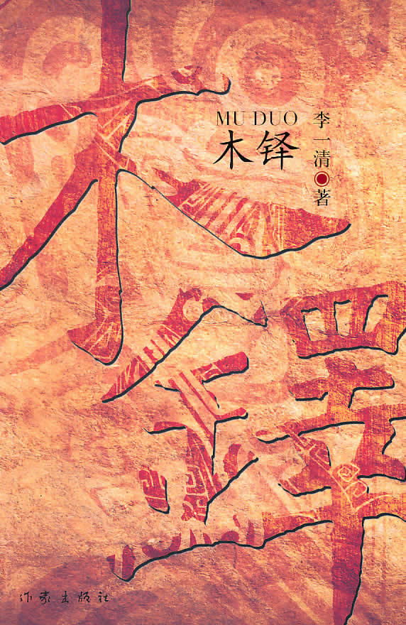木铎小说书籍9787506354837作家出版社