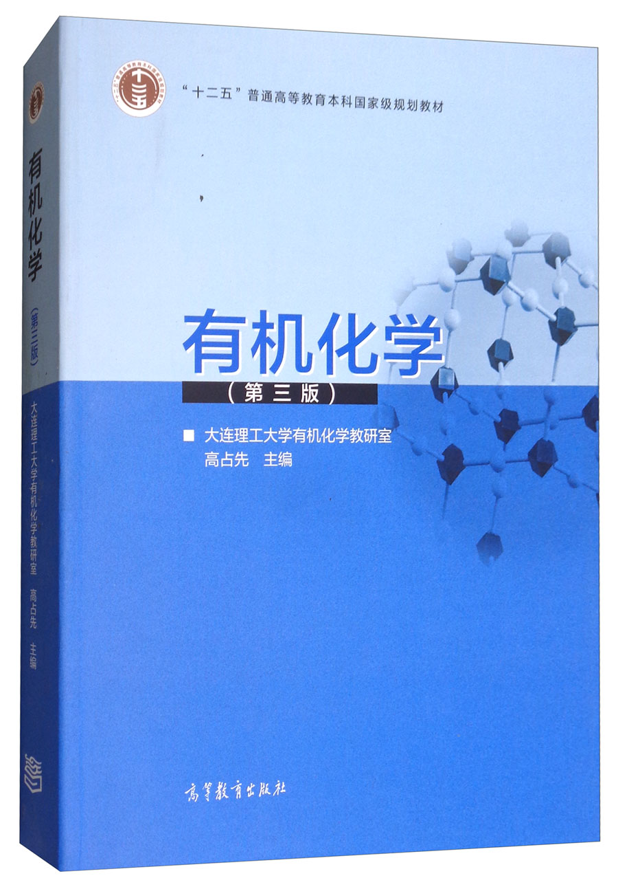 有机化学（第三版）/“十二五”普通高等教育本科国家级规划教材