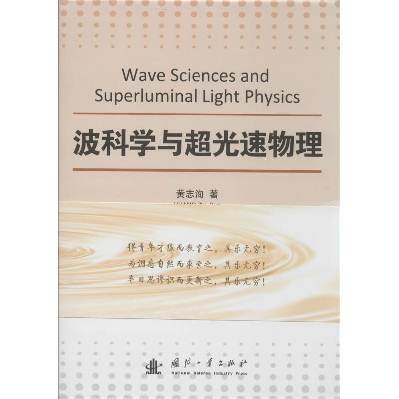 波科学与超光速物理